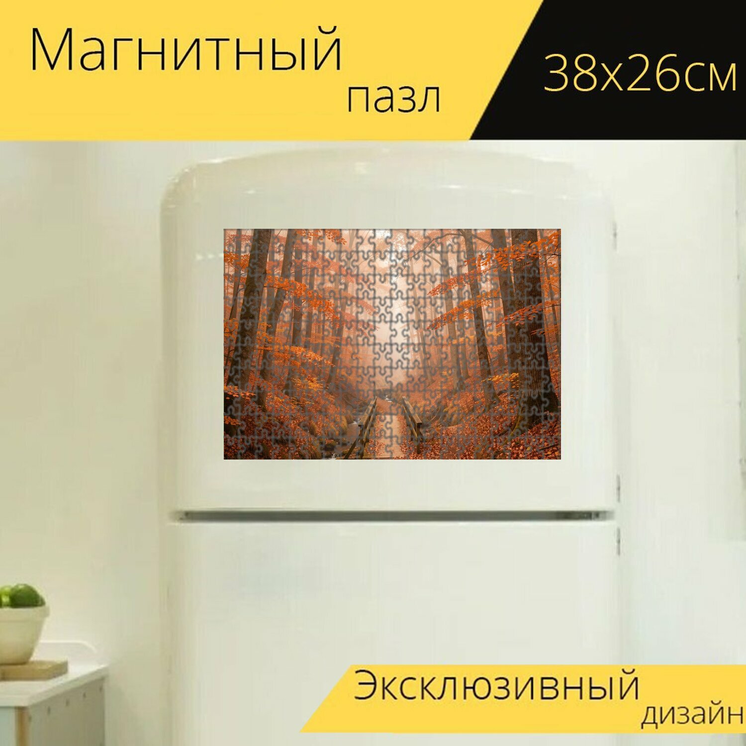Магнитный пазл "Осенний лес с мостиком. Туманный лесной пейзаж с узкой тропой, деревянным переходом через ручей и высокими стволами деревьев. Тёплая." для интерьера, 38х26 см.