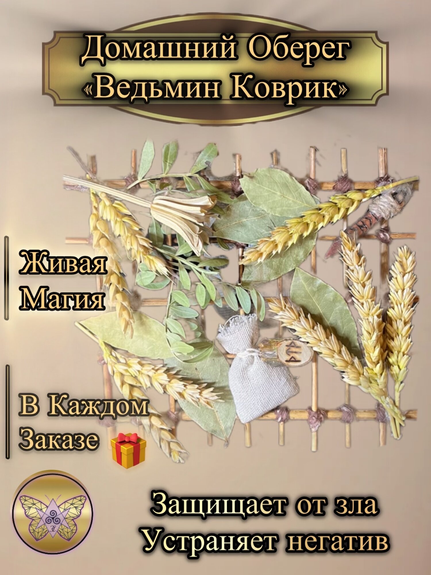 Домашний Оберег ведьмин коврик «ЩИТ» Защита от зла и негатива