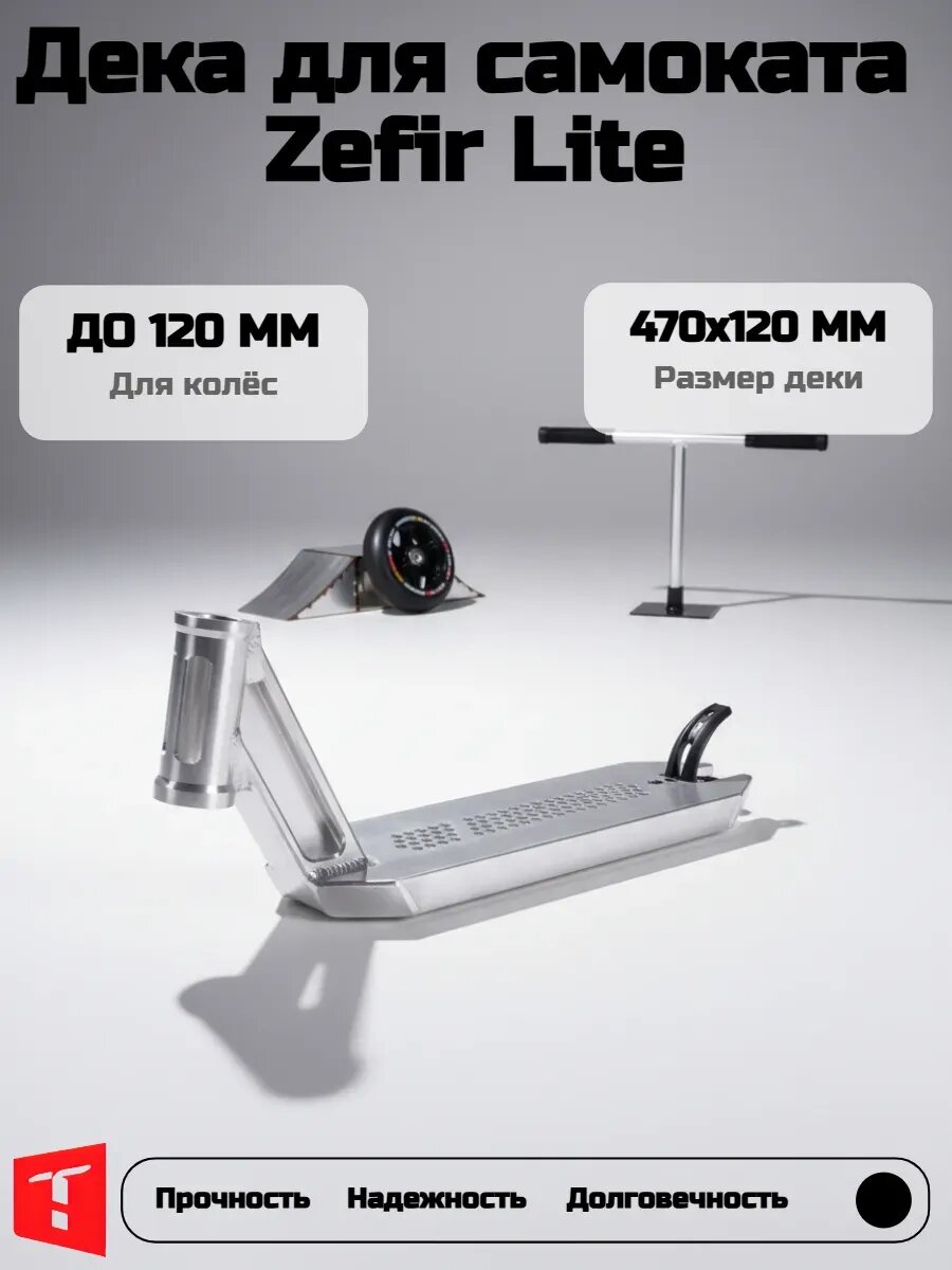 Дека для самоката Zefir Lite 47 raw