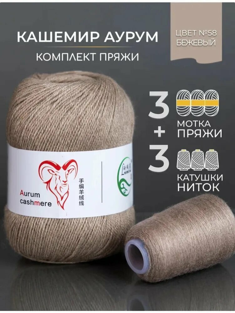 Пряжа для вязания кашемир Aurum cashmere 3 шт