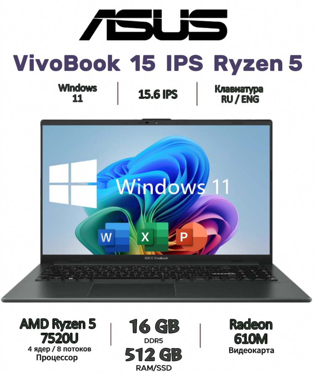 15.6" Ноутбук ASUS VivoBook Go 15, IPS, AMD Ryzen 5 7520U, RAM 16 ГБ LPDDR5, SSD 512 ГБ, AMD Radeon 610M, Windows 11 + Office 2021 Pro Plus, Русская клавиатура