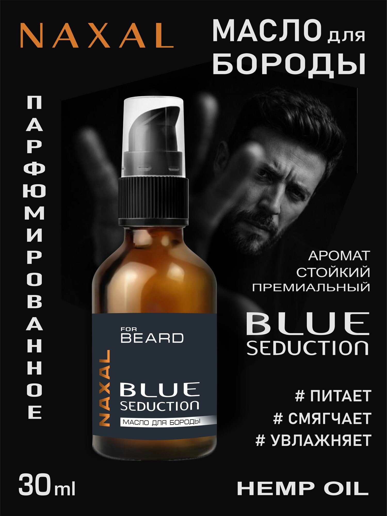 Масло для бороды NAXAL - Аромат BLUE SEDUCTION - 30 мл