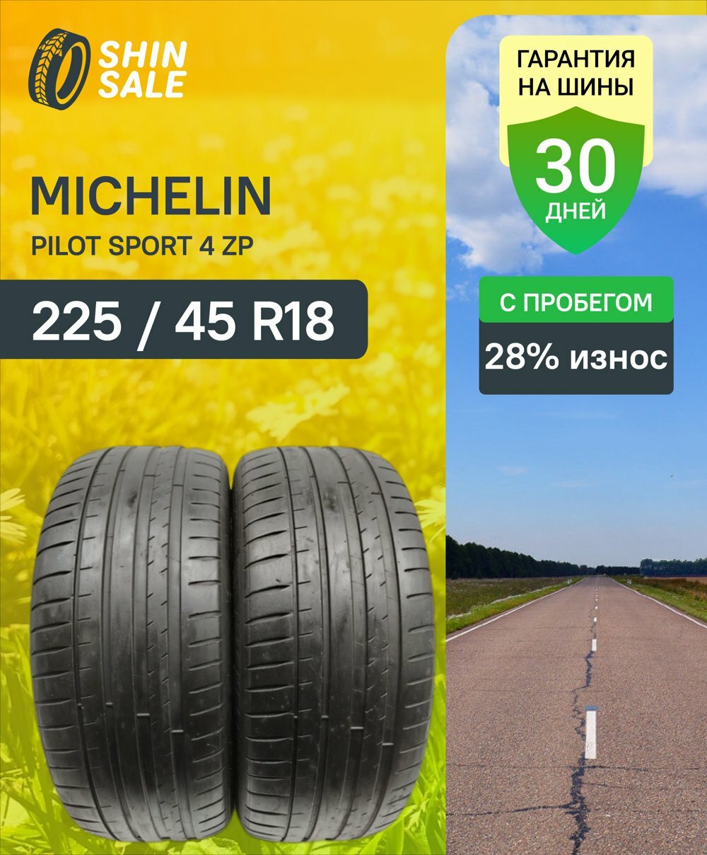 Летние БУ шины Michelin Pilot Sport 4 ZP 225/45 R18 28.0% износ T0166548 RunFlat