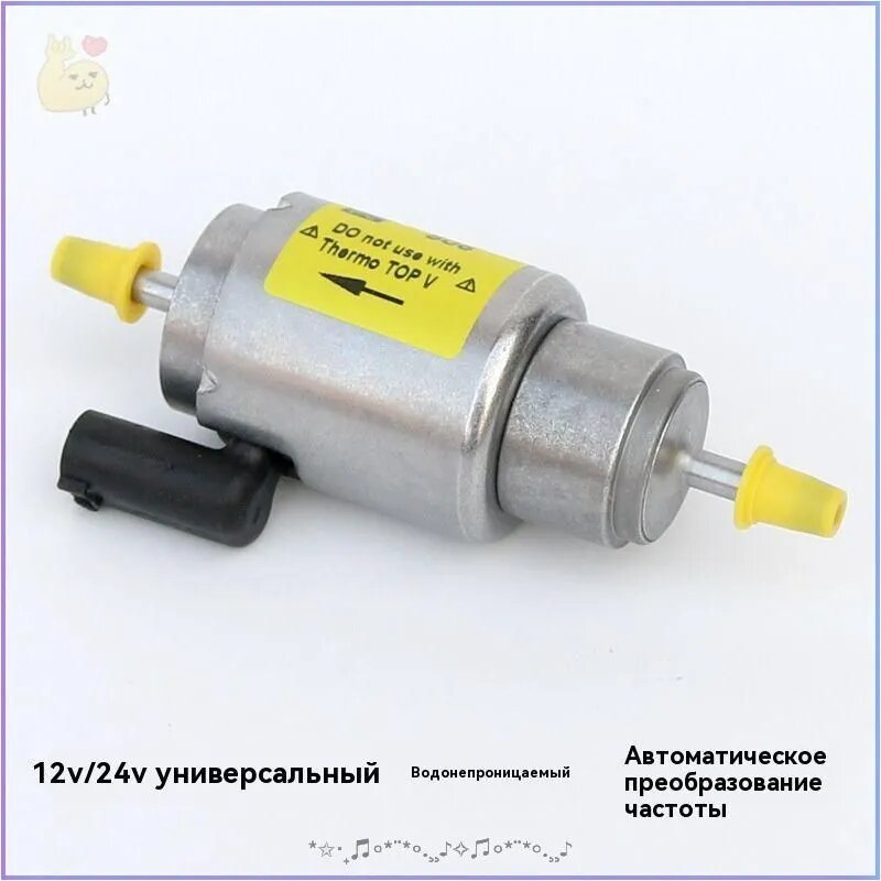 Элемент нагревательный топливного насоса универсальный 12V 24V для Webasto AT2000STC
