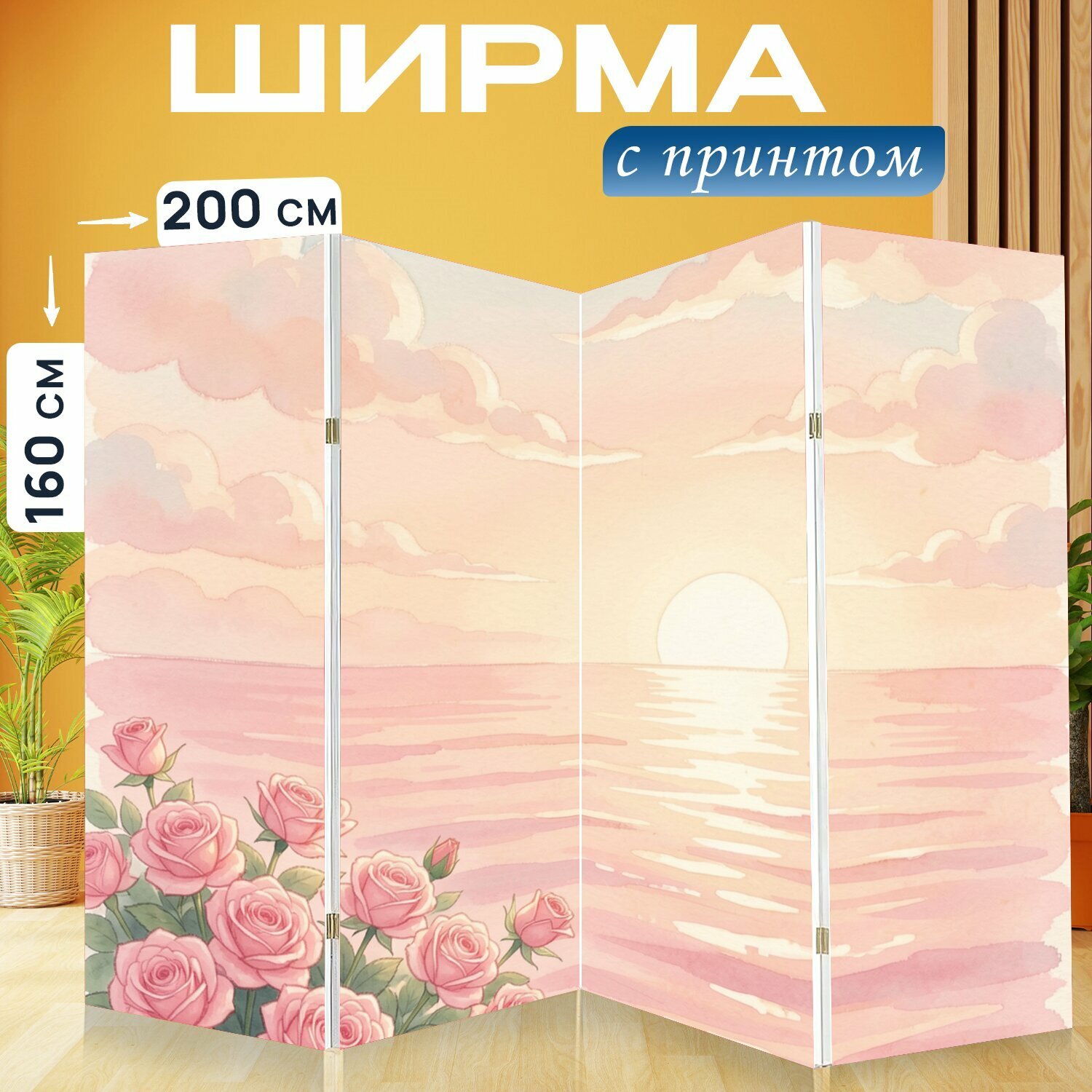 Ширма "Розы у морского заката. Нежная акварельная сцена с цветущими бутонами на переднем плане, пастельным." перегородка для зонирования комнаты с принтом 200x160 см. на холсте