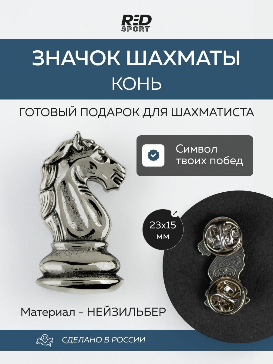 Значок шахматный "Конь"