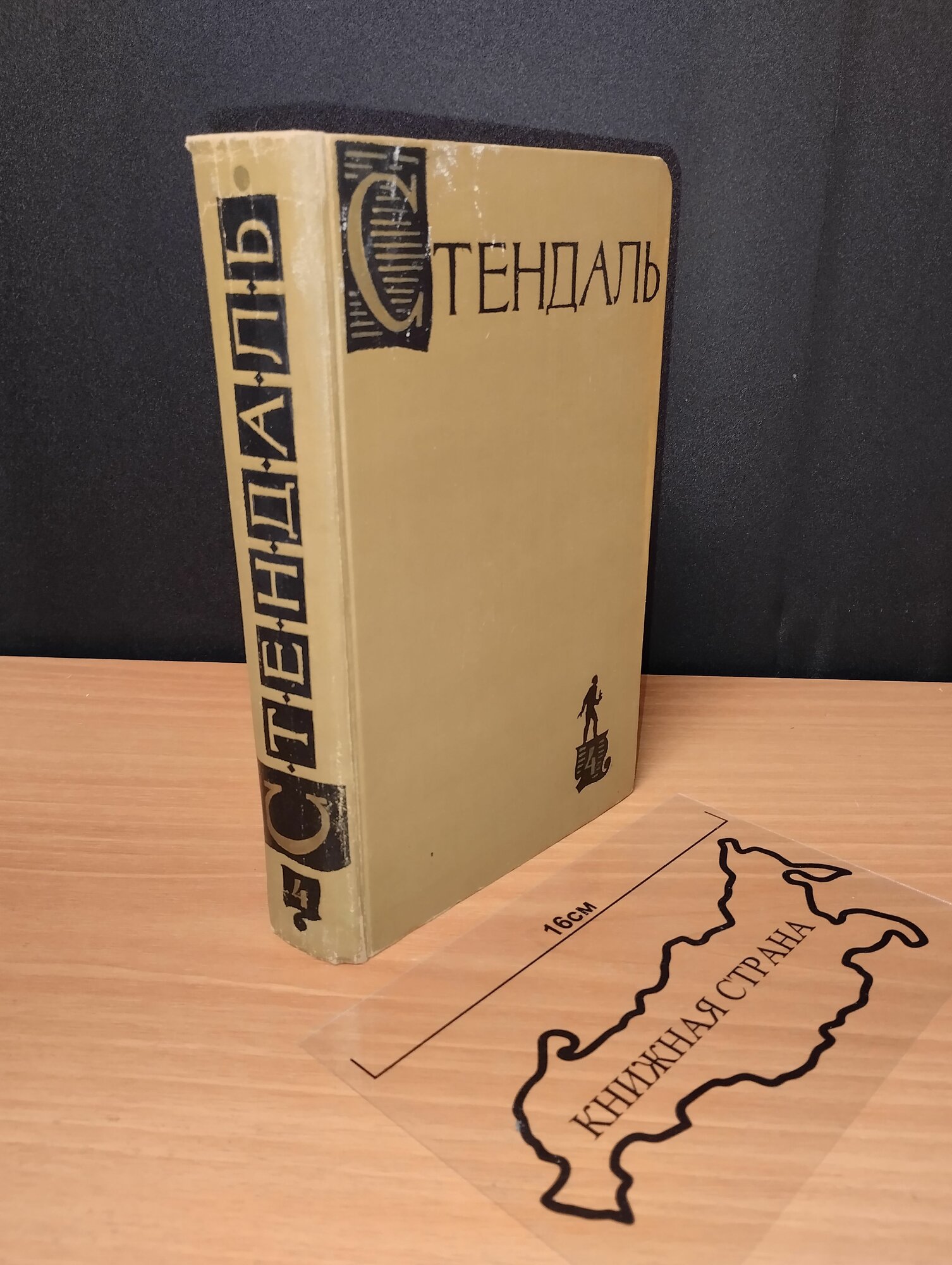 Собрание сочинений в 15 томах. Том 4. Стендаль. 1959