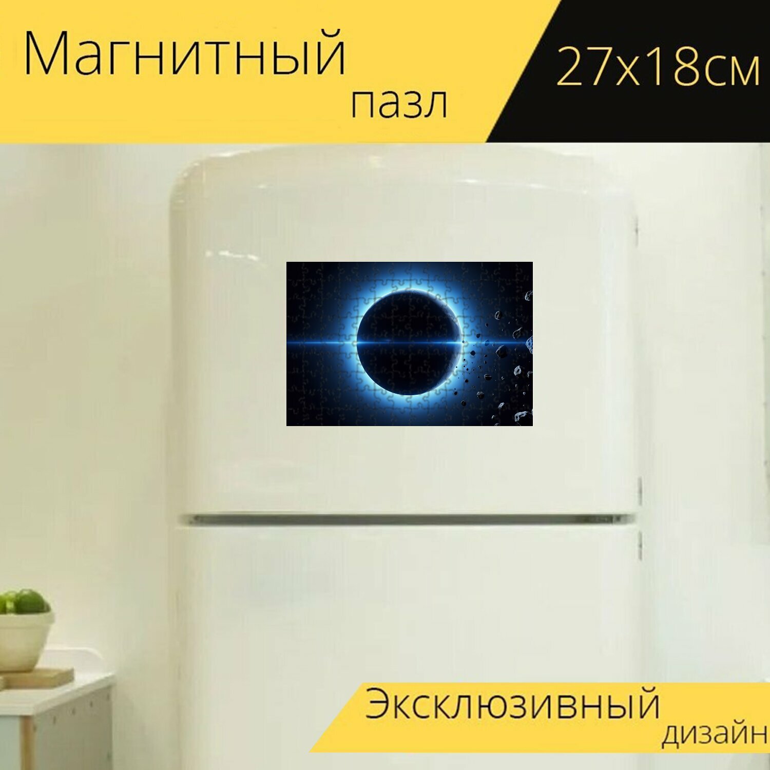 Магнитный пазл "Затменная планета в космосе. Футуристическая космическая сцена с темным небесным телом в ярком голубом ореоле, рассеянными астероидами и." на холодильник 27 x 18 см.