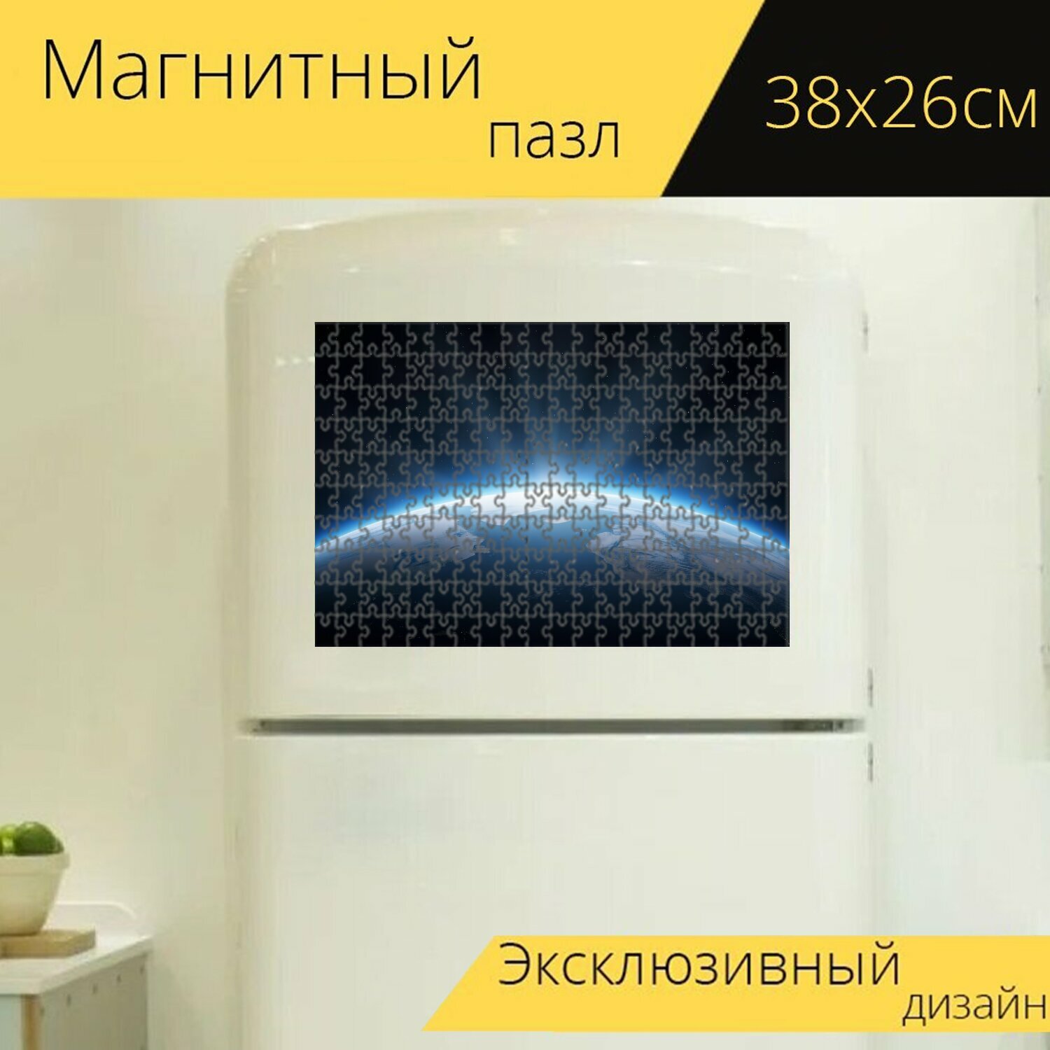 Магнитный пазл "Земля в космосе на рассвете. Орбитальный вид планеты с ярким голубым сиянием у горизонта, лучами света и звездным фоном. Футуристическая." для интерьера, 38х26 см.