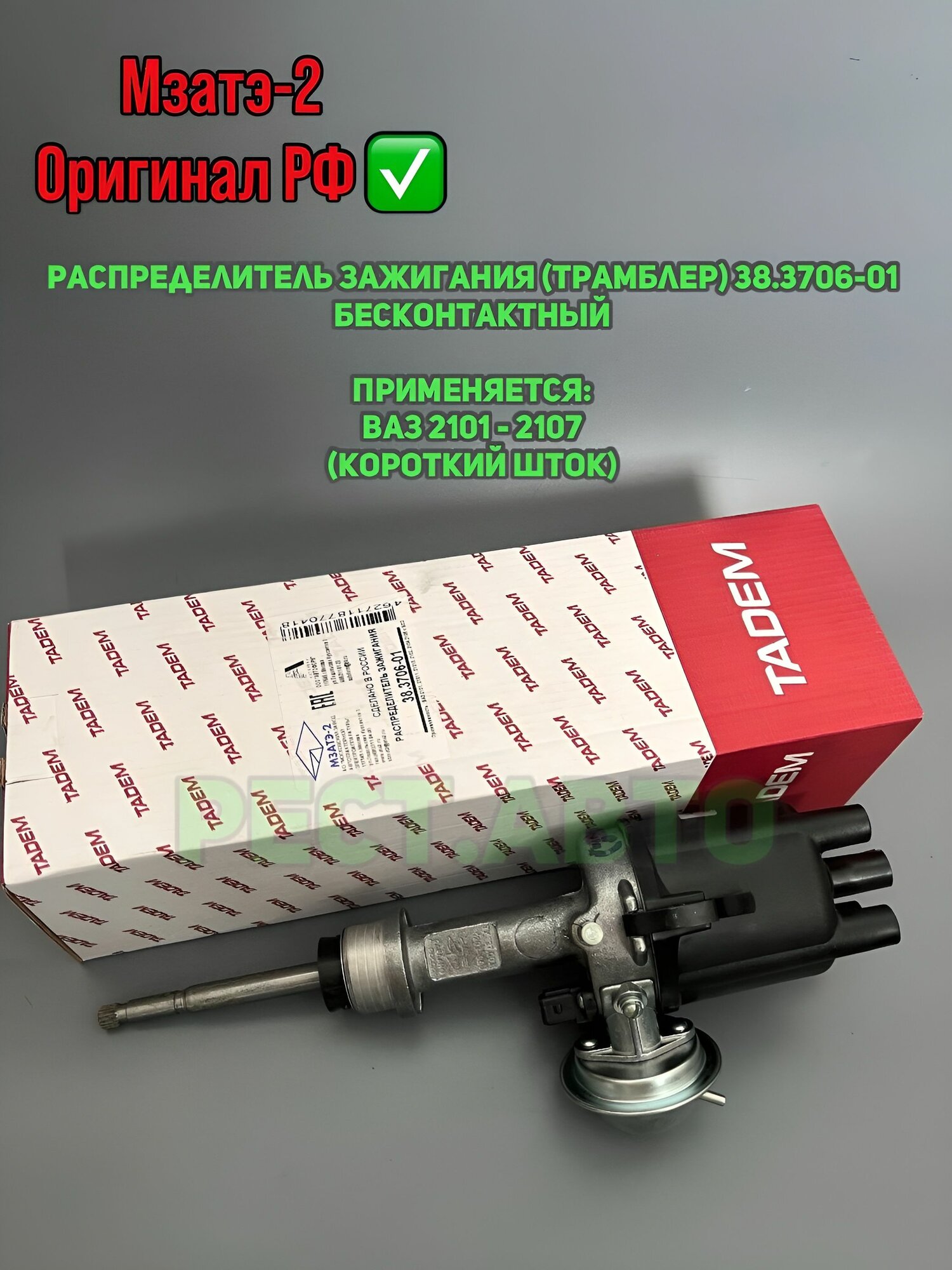 Распределитель зажигания трамблер 38.3706-01 2101-2103-2107