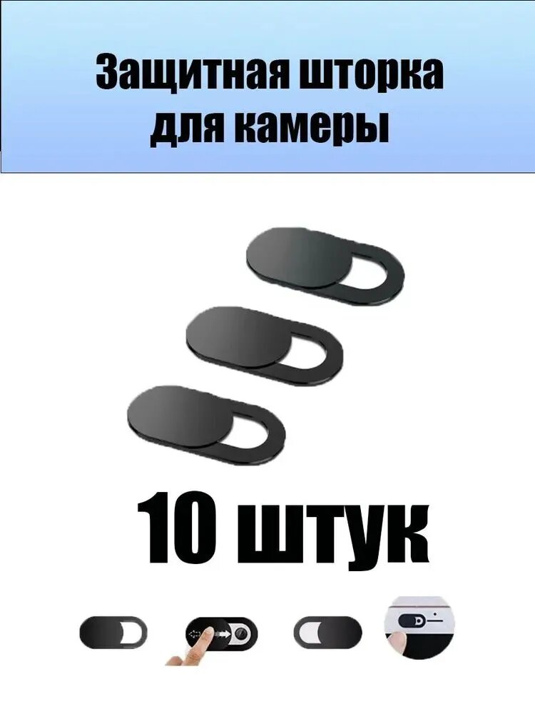 10 шт. Шторка для веб камеры ноутбука, планшета, телефона / Универсальная защитная слайдер накладка на камеру черные