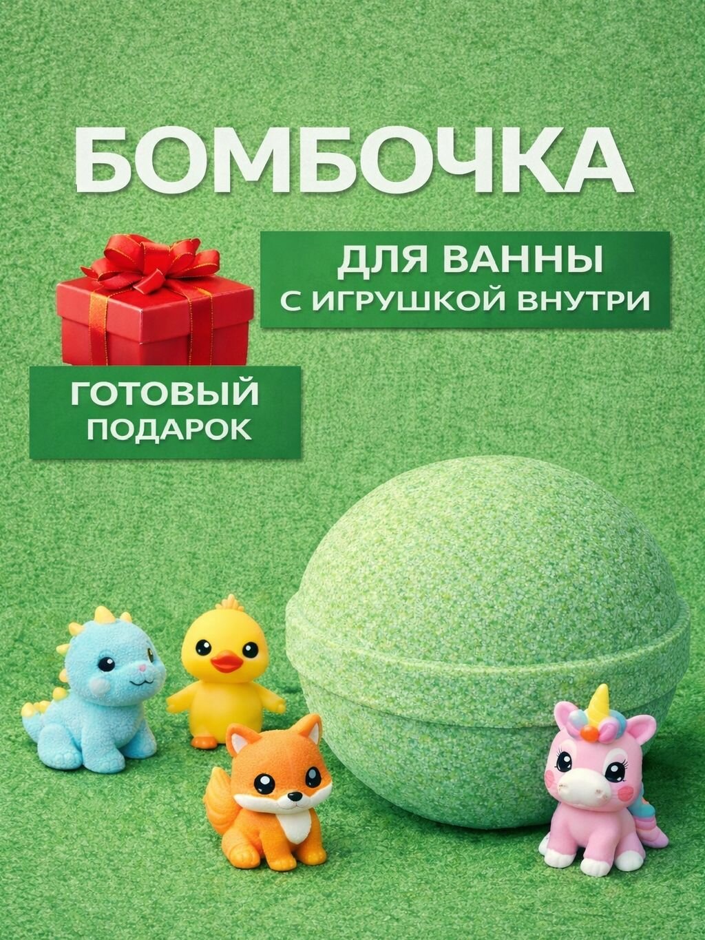 Бомбочка для ванны с игрушкой Эфирное масло лайма. Натуральный состав