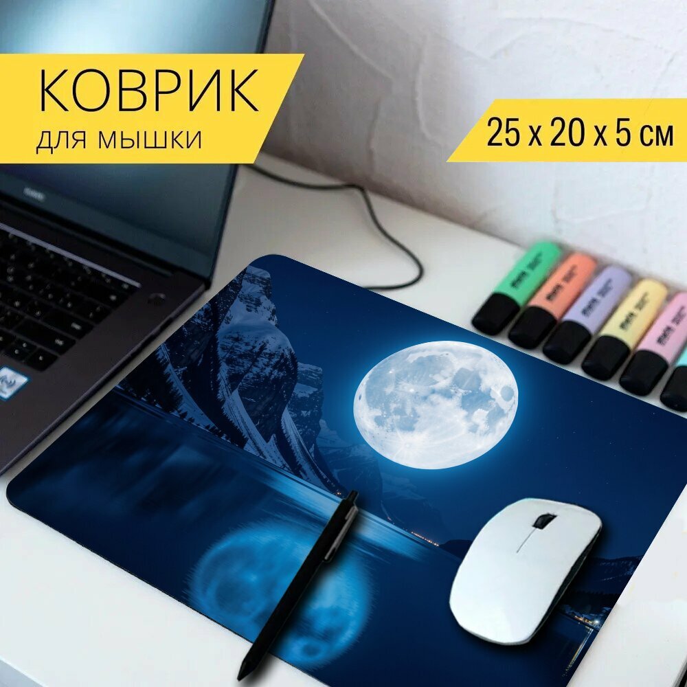 Коврик для мыши с принтом "Лунная ночь в горах у озера. Ночной альпийский вид с огромной полной луной над заснеженными хребтами и спокойной водной гладью. Холодные синие." 25x20см.