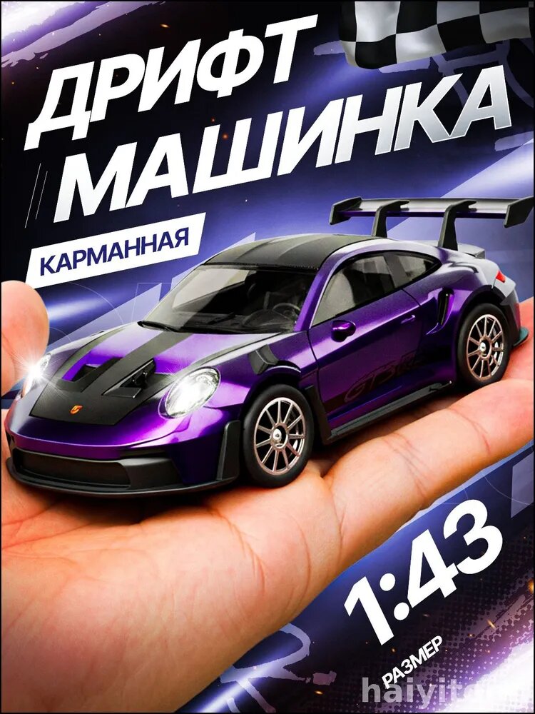 Радиоуправляемая машинка Porsche для дрифта 1:43, фиолетовый цвет, с эффектами