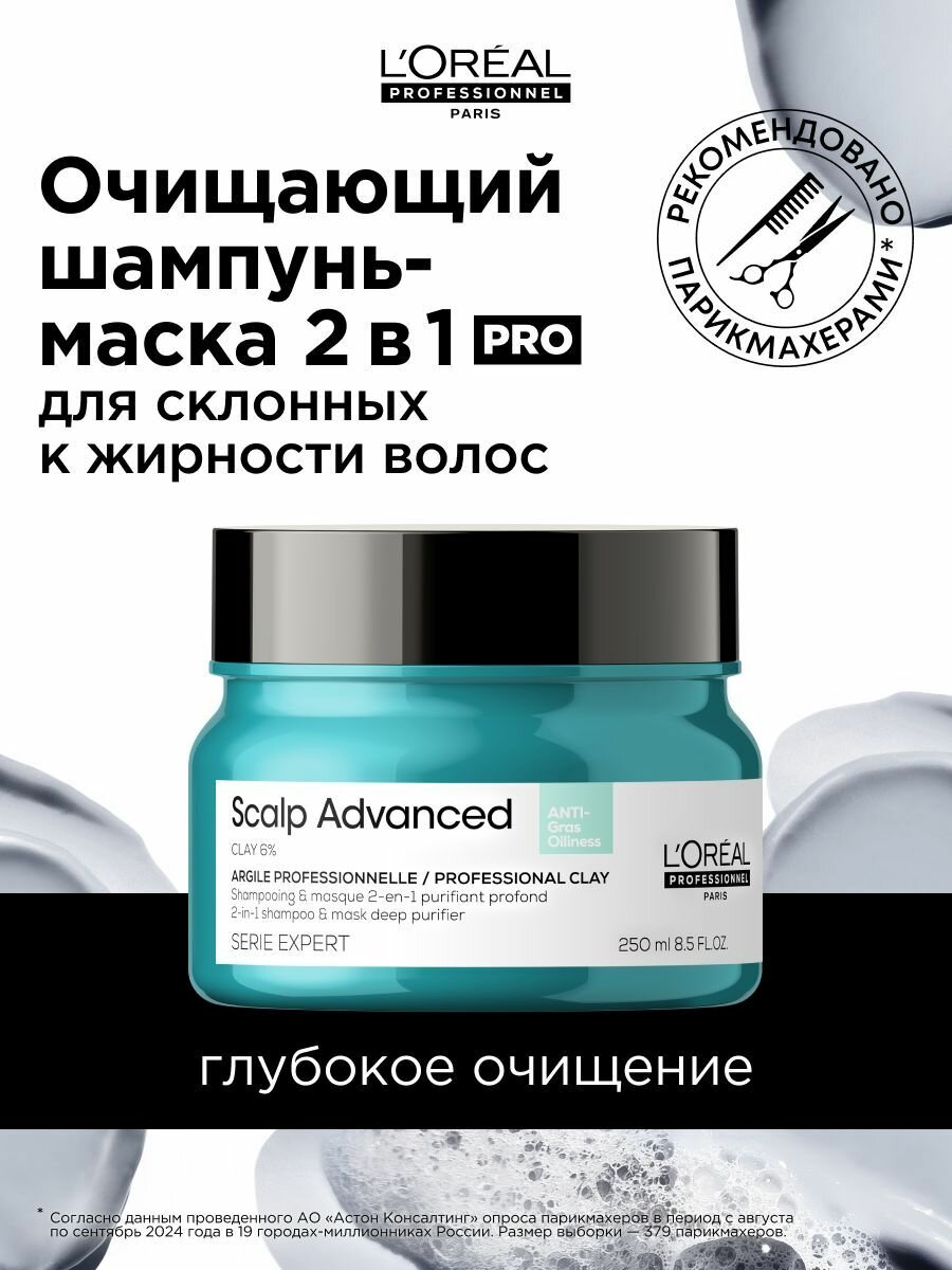 L'Oreal Professionnel Профессиональный глубоко очищающий шампунь-маска Scalp Advanced 2-в-1 для кожи головы, склонной к жирности, 250 мл
