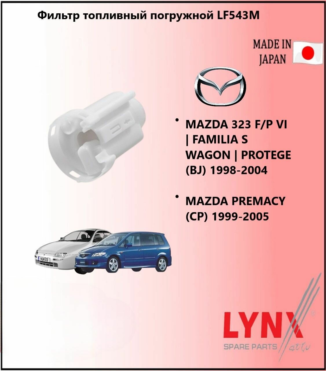 LYNXauto Фильтр топливный мазда премаси / MAZDA PREMACY (CP) 1999-2005 LF543M