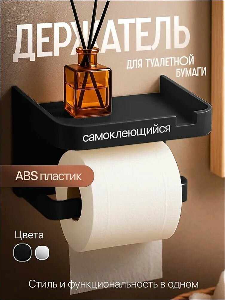 Держатель для туалетной бумаги самоклеящийся черный, держатель для туалетной бумаги с полочкой