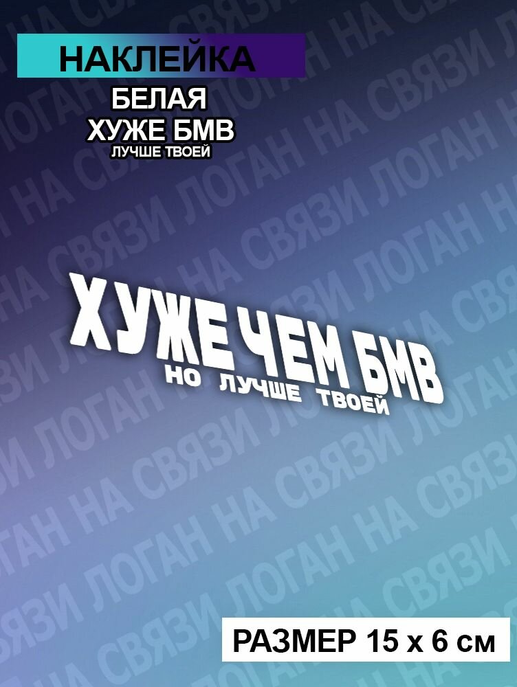 Наклейка хуже ЧЕМ БМВ, но лучше твоей белая - 1шт.