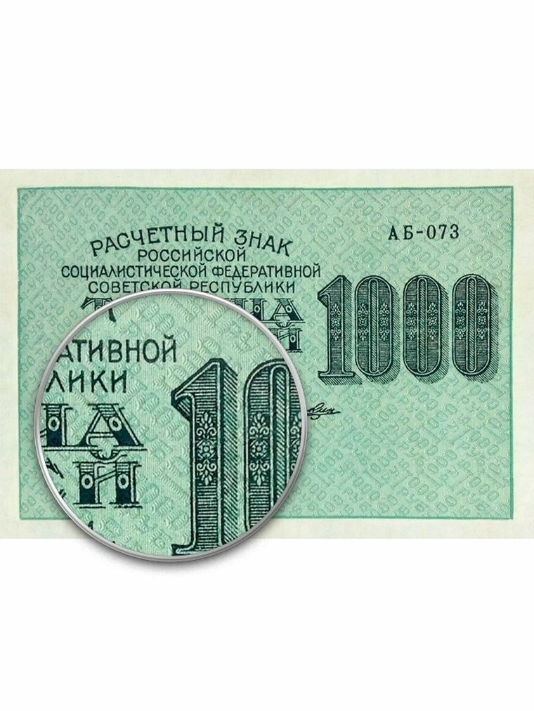 1000 рублей 1919 РСФСР Расчетный Знак