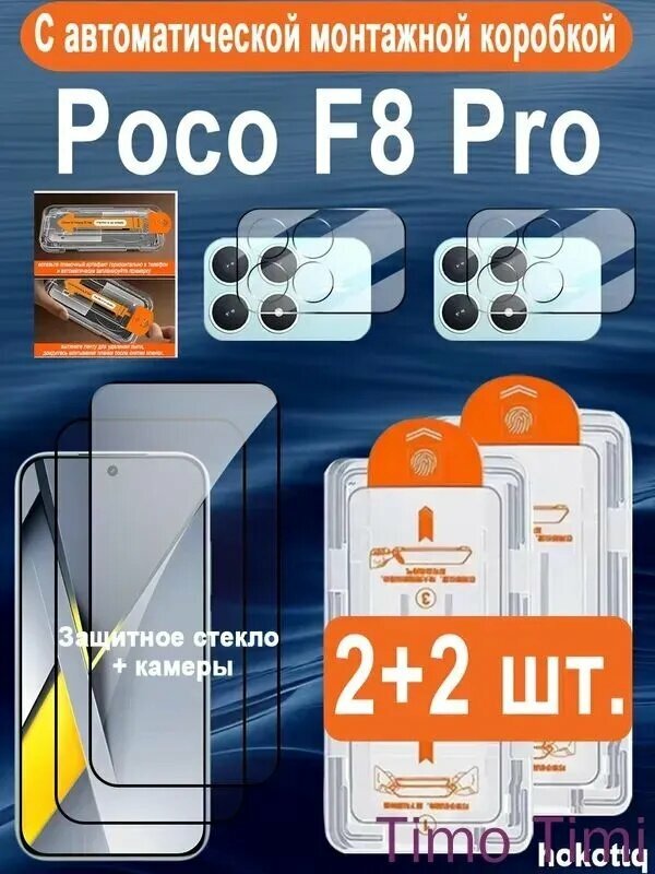 Защитное стекло + камеры Xiaomi Poco F8 Pro ( Сяоми Поко F8 Про) 2 + 2шт. с автоматической установкой - полное покрытие экрана, антиударное, защита от падений и царапин, 9H