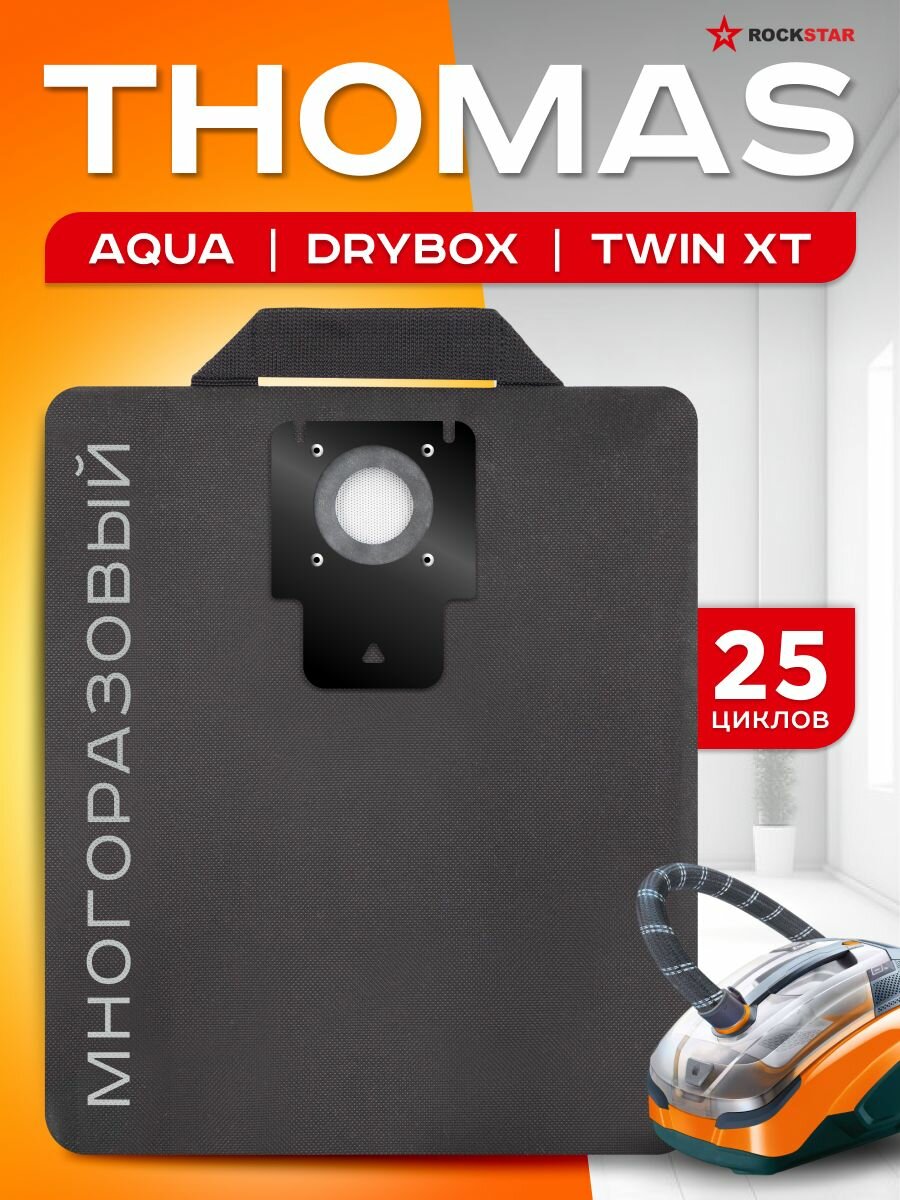 Мешок пылесборник для пылесоса Томас Aqua, Twin XT многоразовый