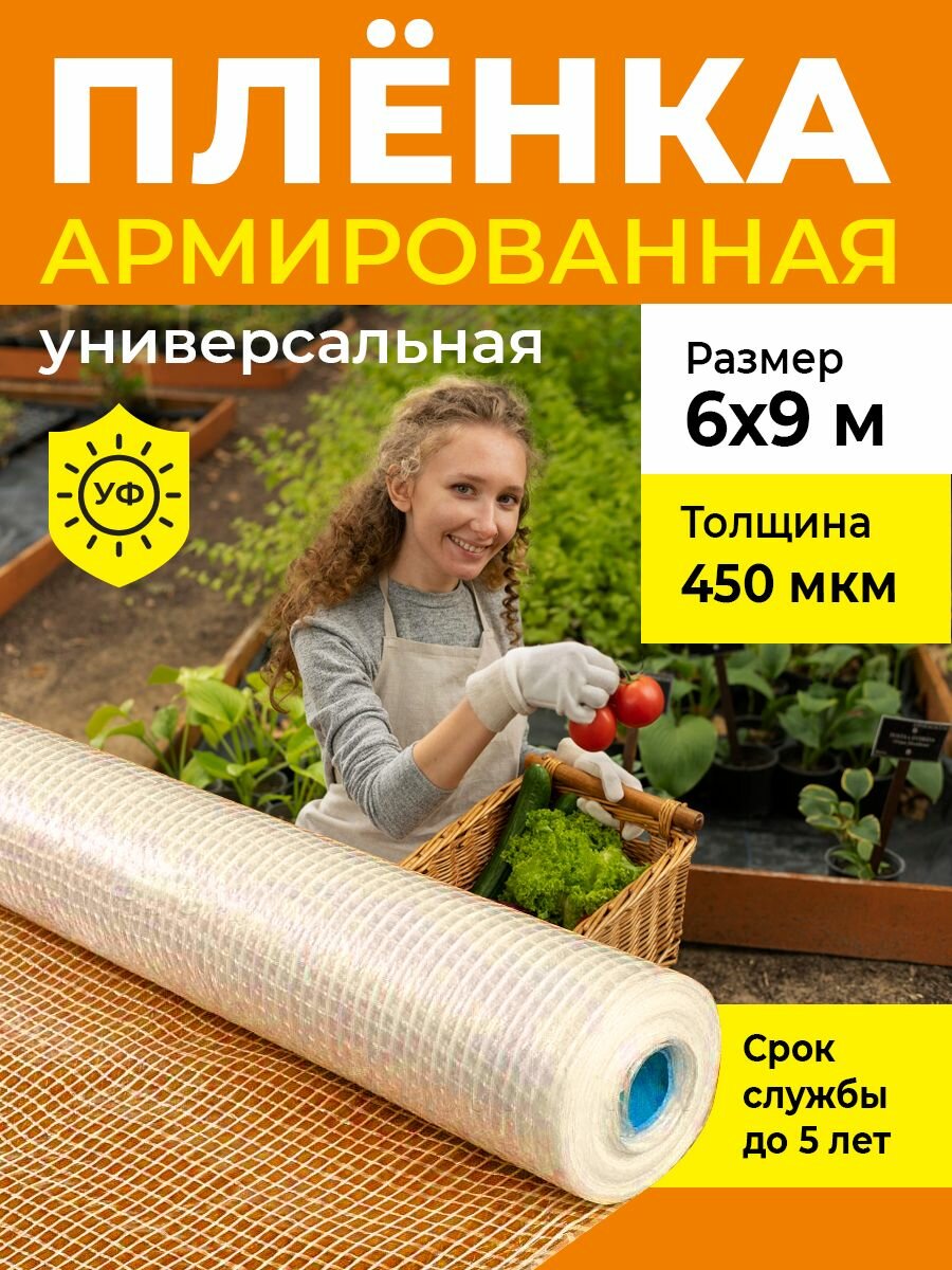 Пленка армированная универсальная, толщина 450 мкм, 6х9 м