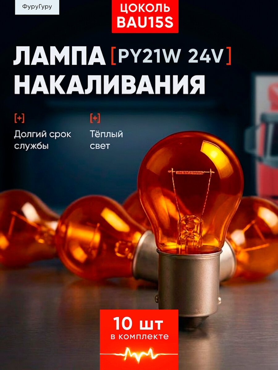 10 шт Лампа автомобильная 24V PY21W BAU15S / Лампа накаливания оранжевая для указателей поворота