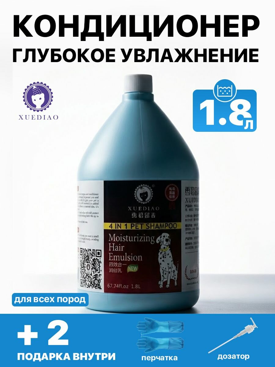 Профессиональный кондиционер для собак всех пород XUEDIAO, норковое масло, 1.8 л (большой объем) профессиональный уход за шерстью для всех типов шерсти