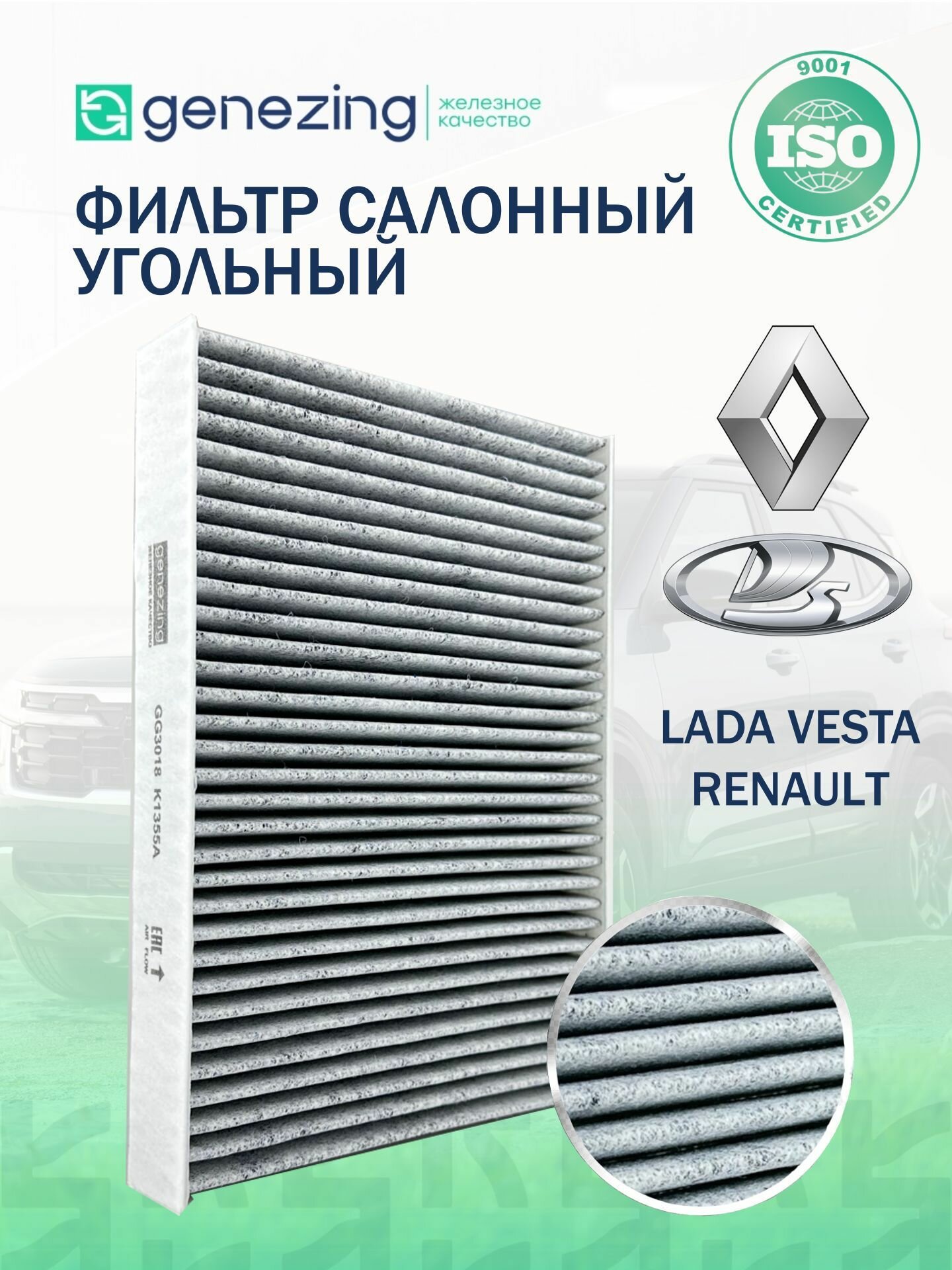 Салонный фильтр Рено Логан 2, Сандеро Степвей 2, Каптюр, Лада Веста, xray, угольный