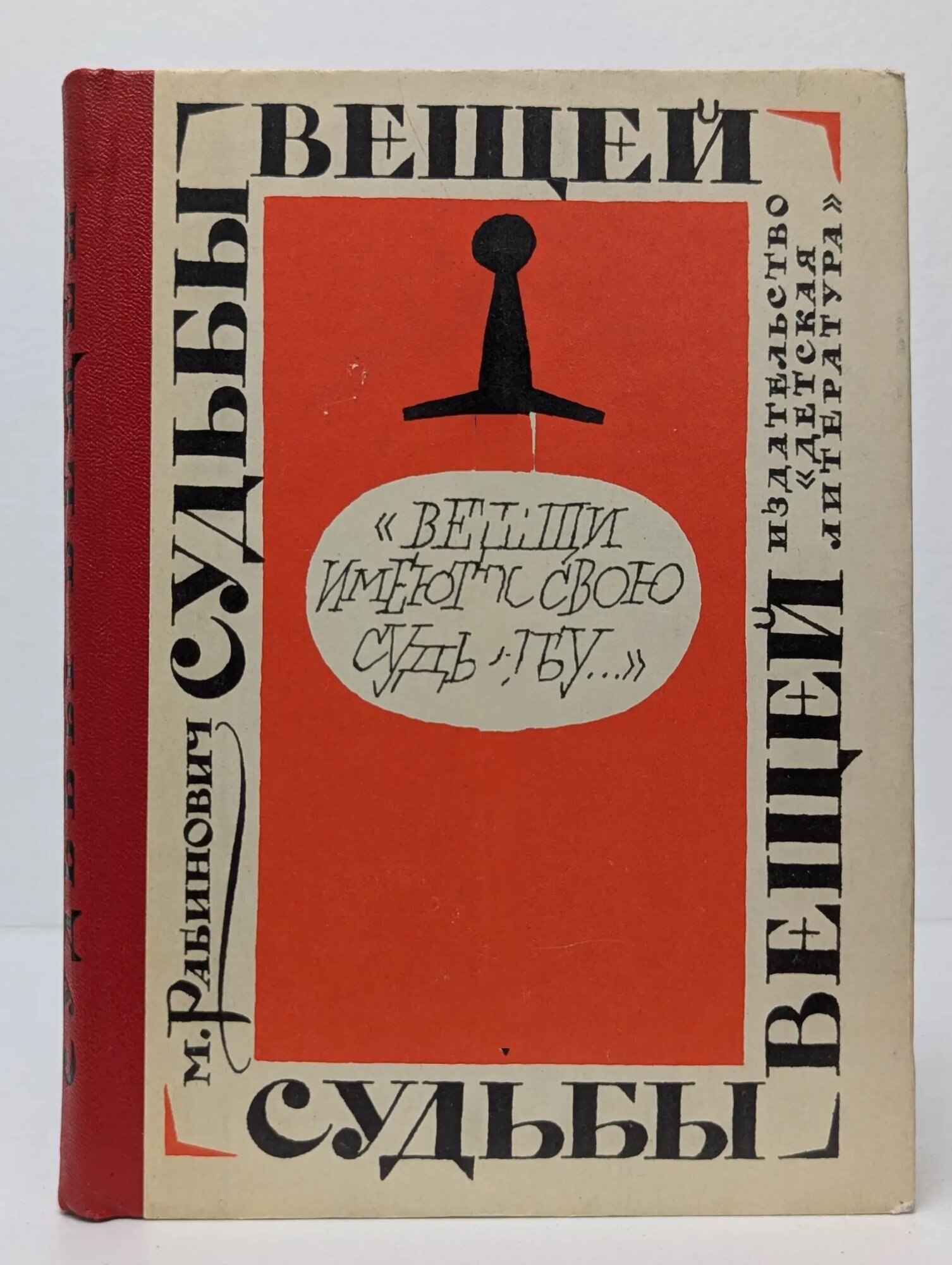 Судьбы вещей Рабинович Михаил Григорьевич 1974