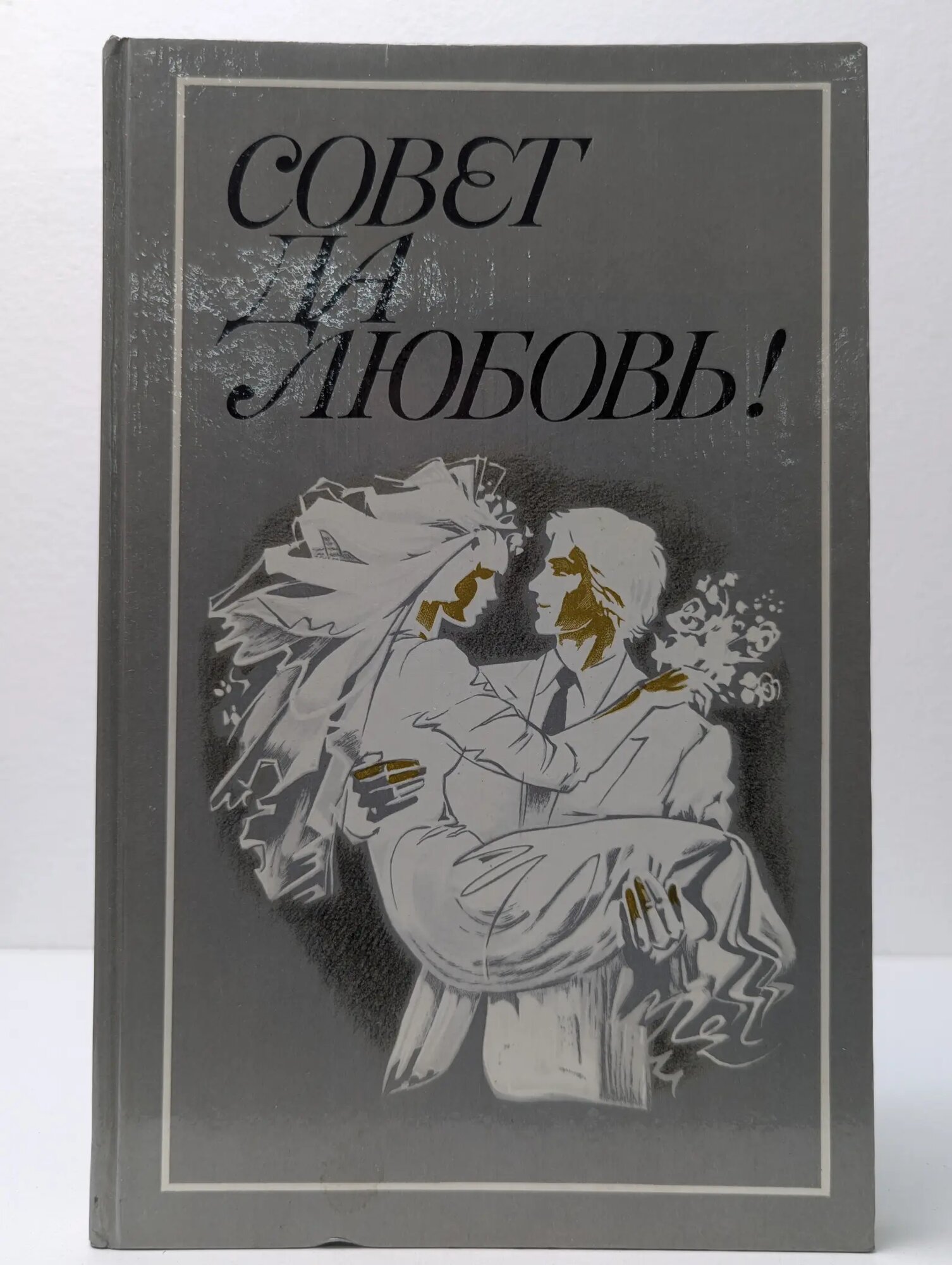 Совет да любовь! Сборник 1984