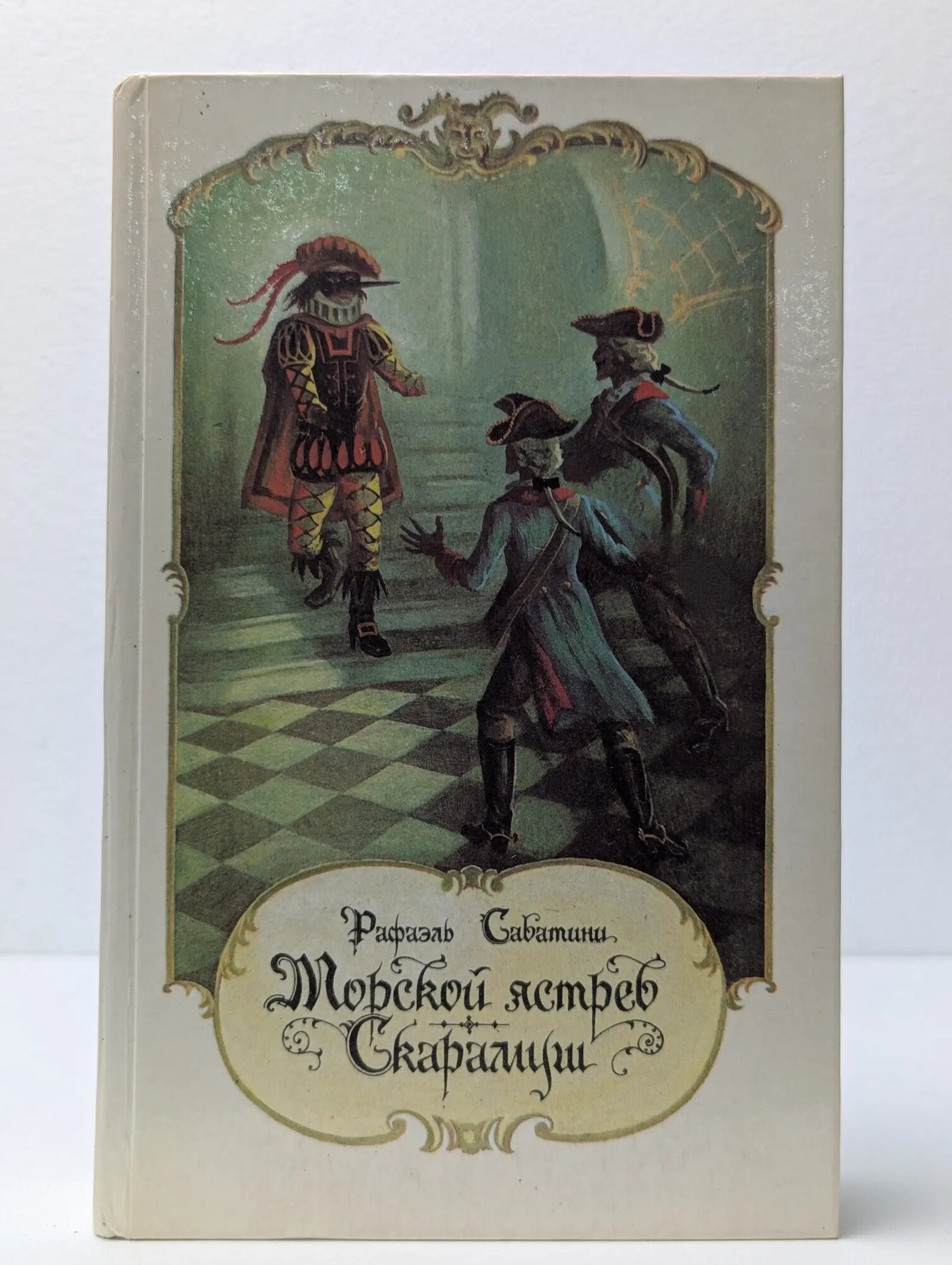 Морской ястреб. Скарамуш Сабатини Рафаэль 1991