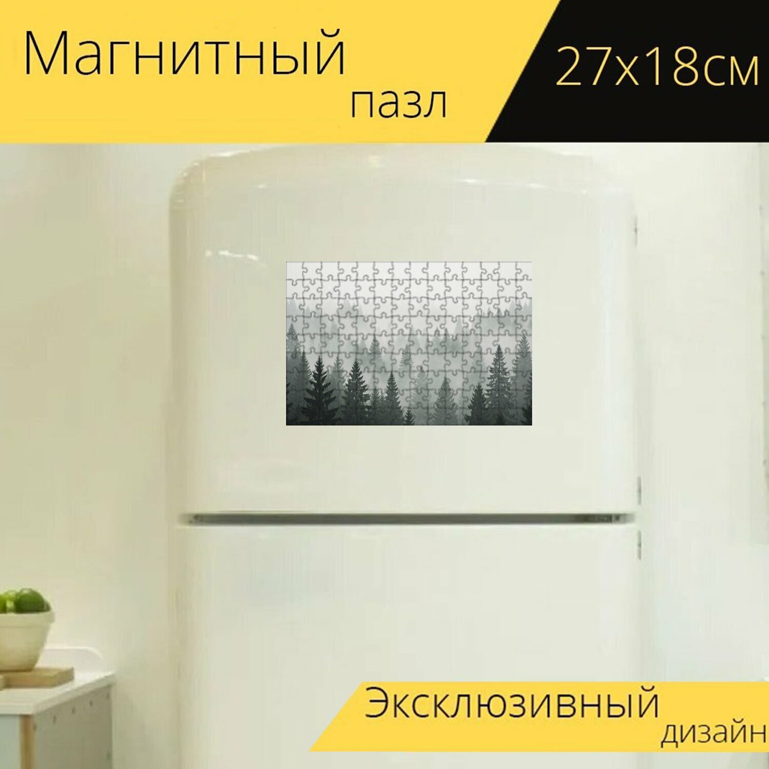 Магнитный пазл "Туманный хвойный лес. Панорама густого елового массива, утопающего в белом тумане, с мягкими серо-зелеными оттенками. Спокойная." на холодильник 27 x 18 см.
