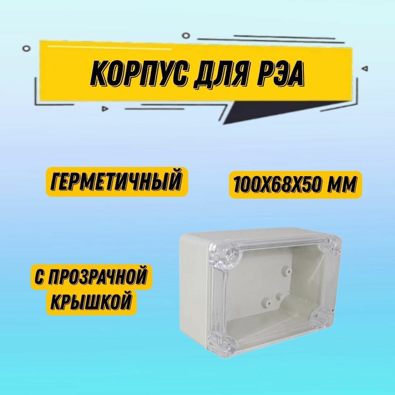Корпус для РЭА пластиковый герметичный влагозащищенный 100x68x50 мм с прозрачной крышкой