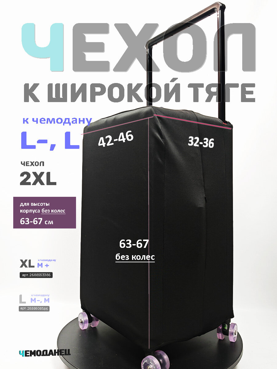 Чехол для чемодана