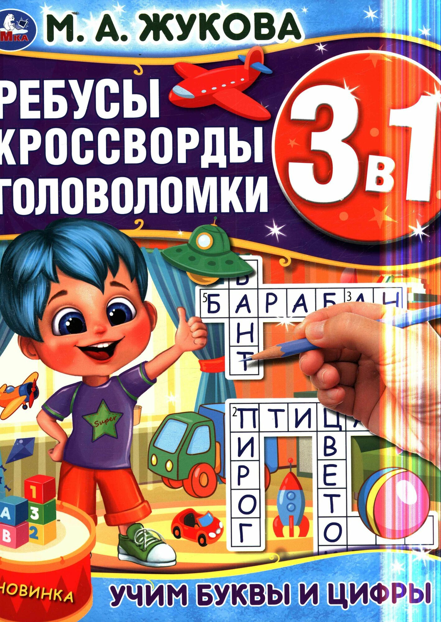Учим буквы и цифры. М. А. Жукова. Ребусы кроссворды головоломки 3В1. 214х285мм. 12стр. Умка в кор.50шт