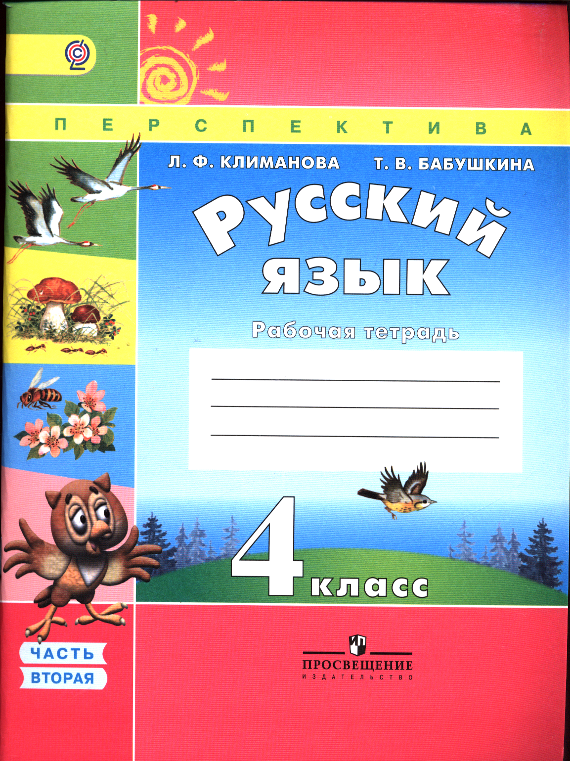 У. 4 класс Русский язык. Раб. тет. Ч.2 (Климанова, Бабушкина) ФГОС (Перспектива) (Просв, 2019)