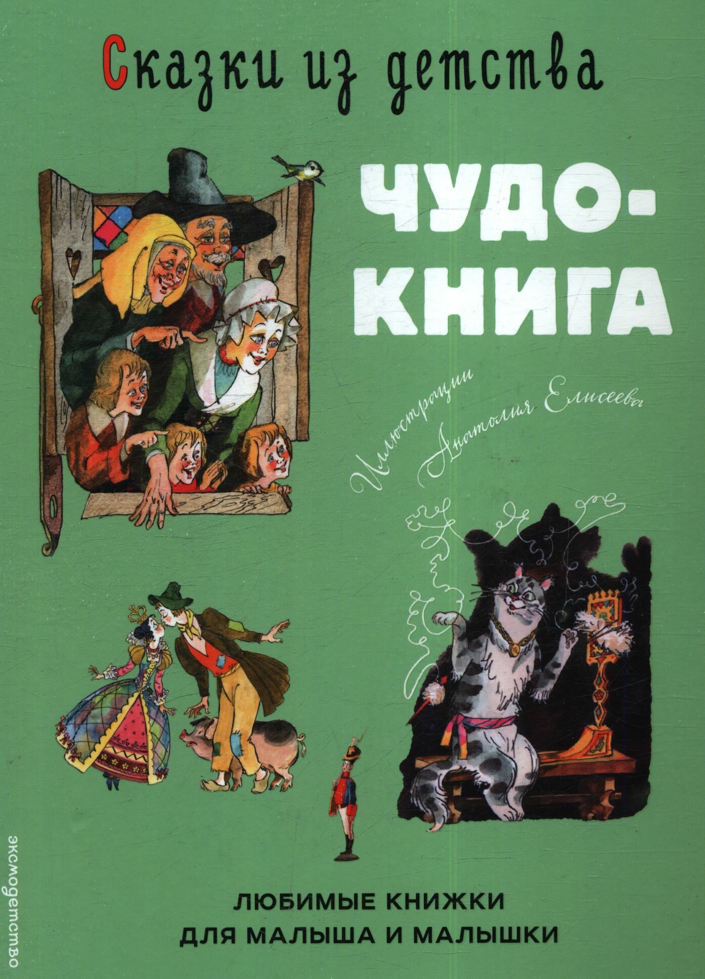 Андерсен Х, Братья Гримм, Перро Ш. и др: Чудо-книга. Любимые книжки для малыша и малышки (худ. Елисеев А.) Золотые сказки для детей