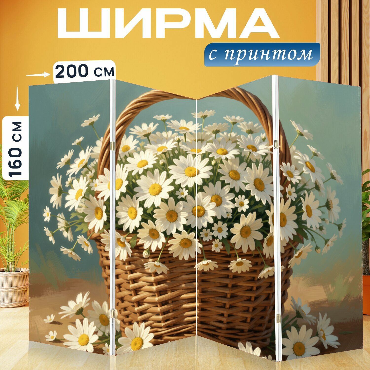 Ширма "Ромашки в плетёной корзине. Нежная композиция с белоснежными полевыми цветами в ивовом плетении, мягкий." перегородка для зонирования комнаты с принтом 200x160 см. на холсте