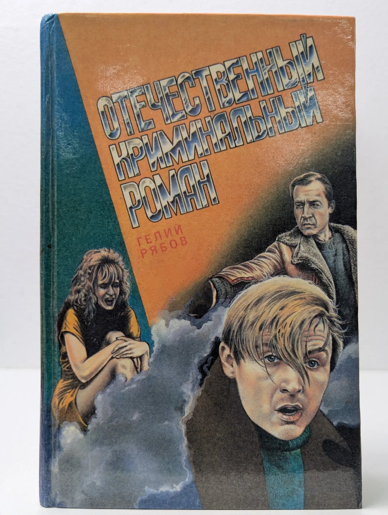 Приведен в исполнение. Повести Рябов Гелий Трофимович 1994