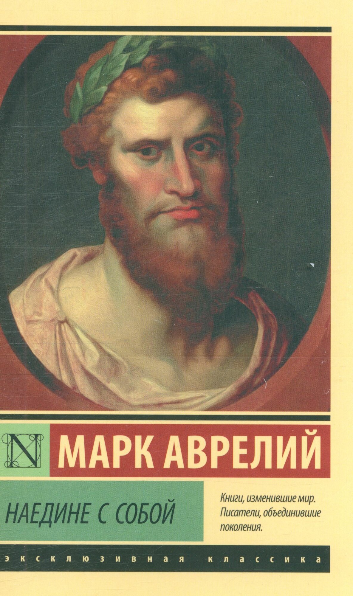 Наедине с собой (Аврелий М.)