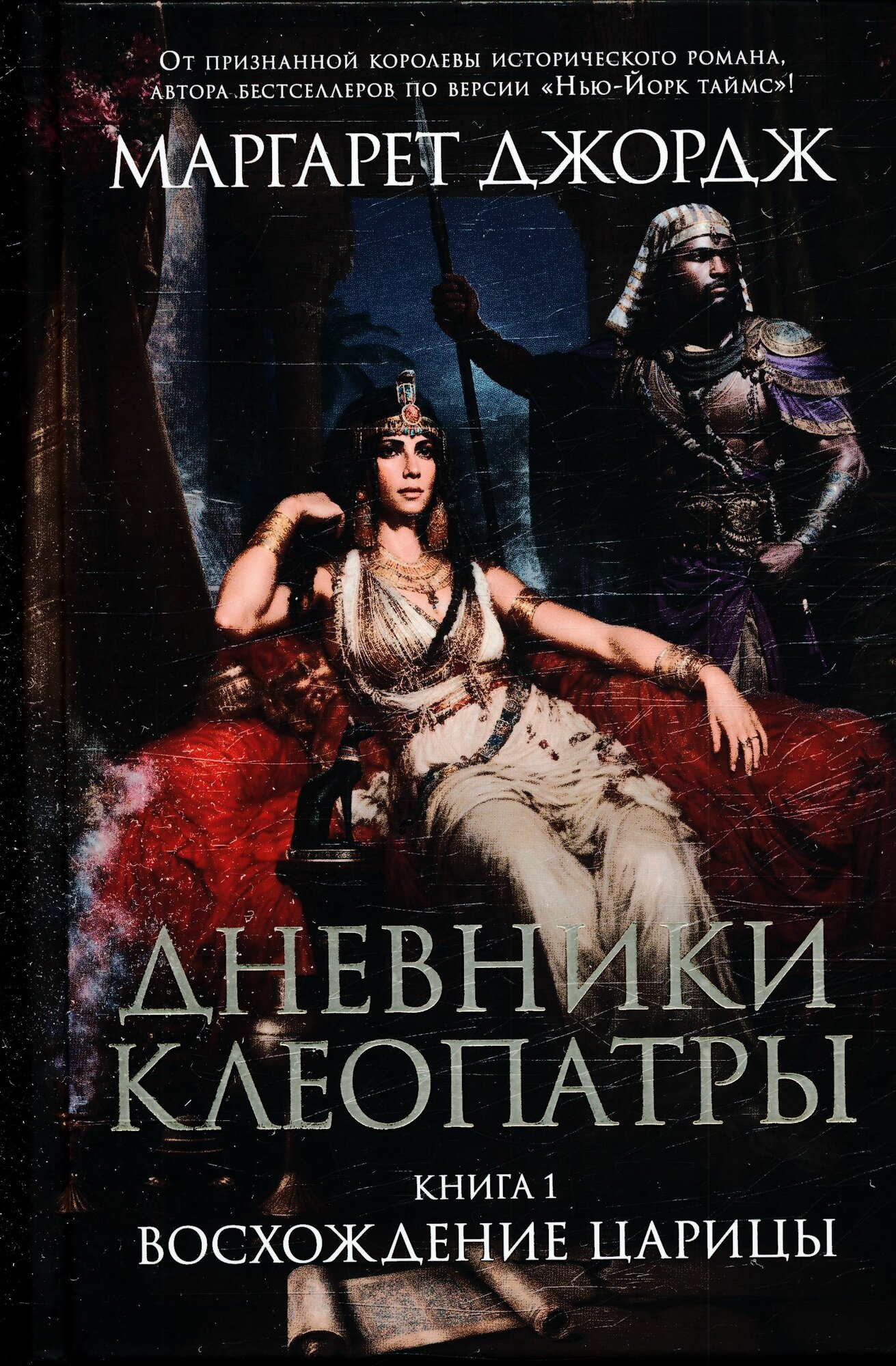 Дневники Клеопатры. Книга 1. Восхождение царицы (Джордж М.)