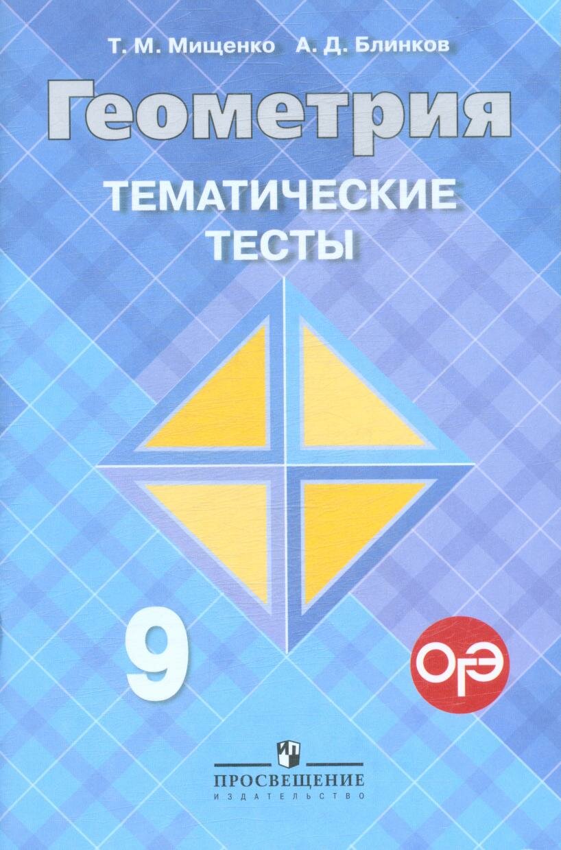 Мищенко Т. М, Блинков А. Д. Тематические тесты по Геометрии 9 класс (к учеб. Атанасяна Л. С.) (готовимся к