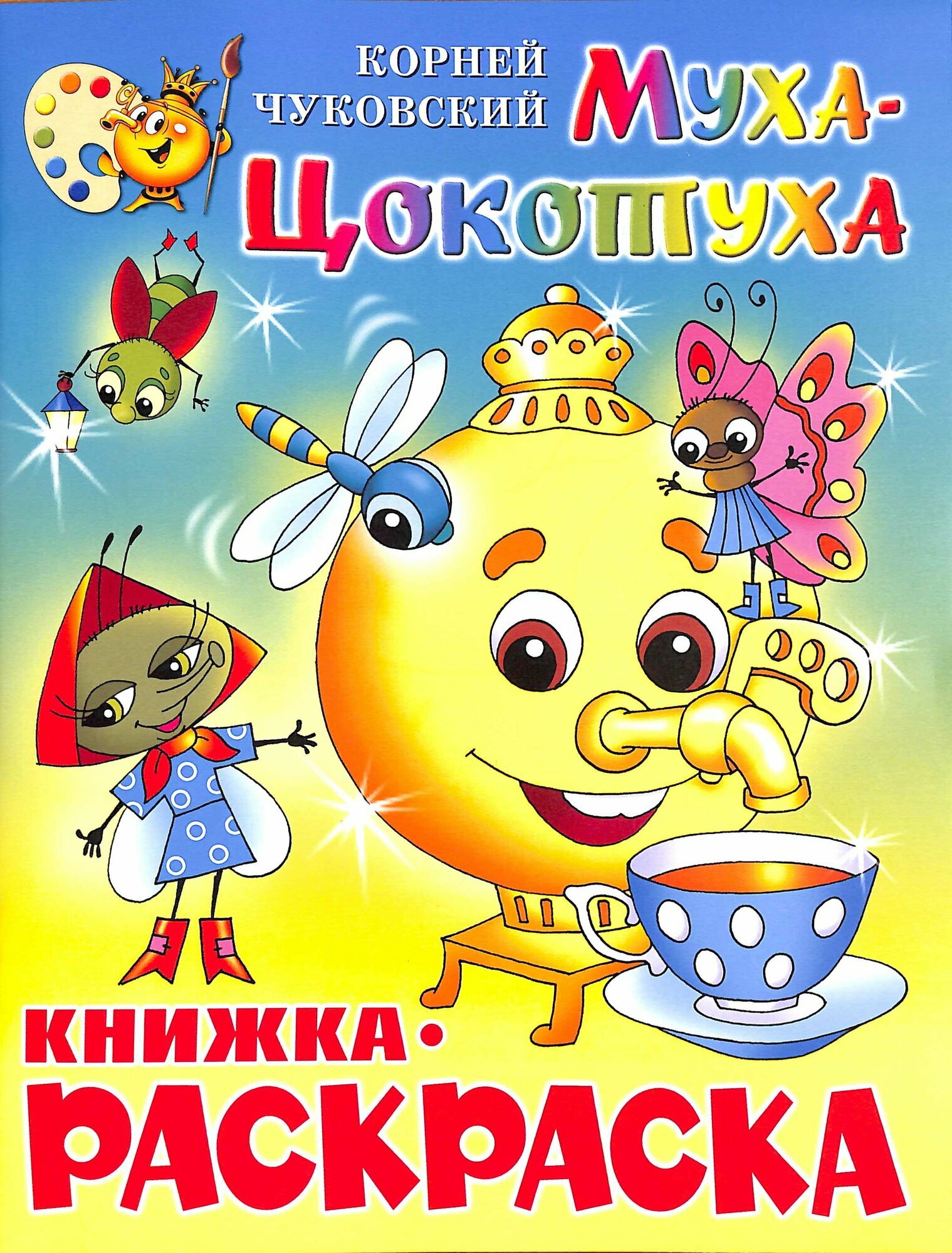 Муха-цокотуха (Книжка с раскраской)