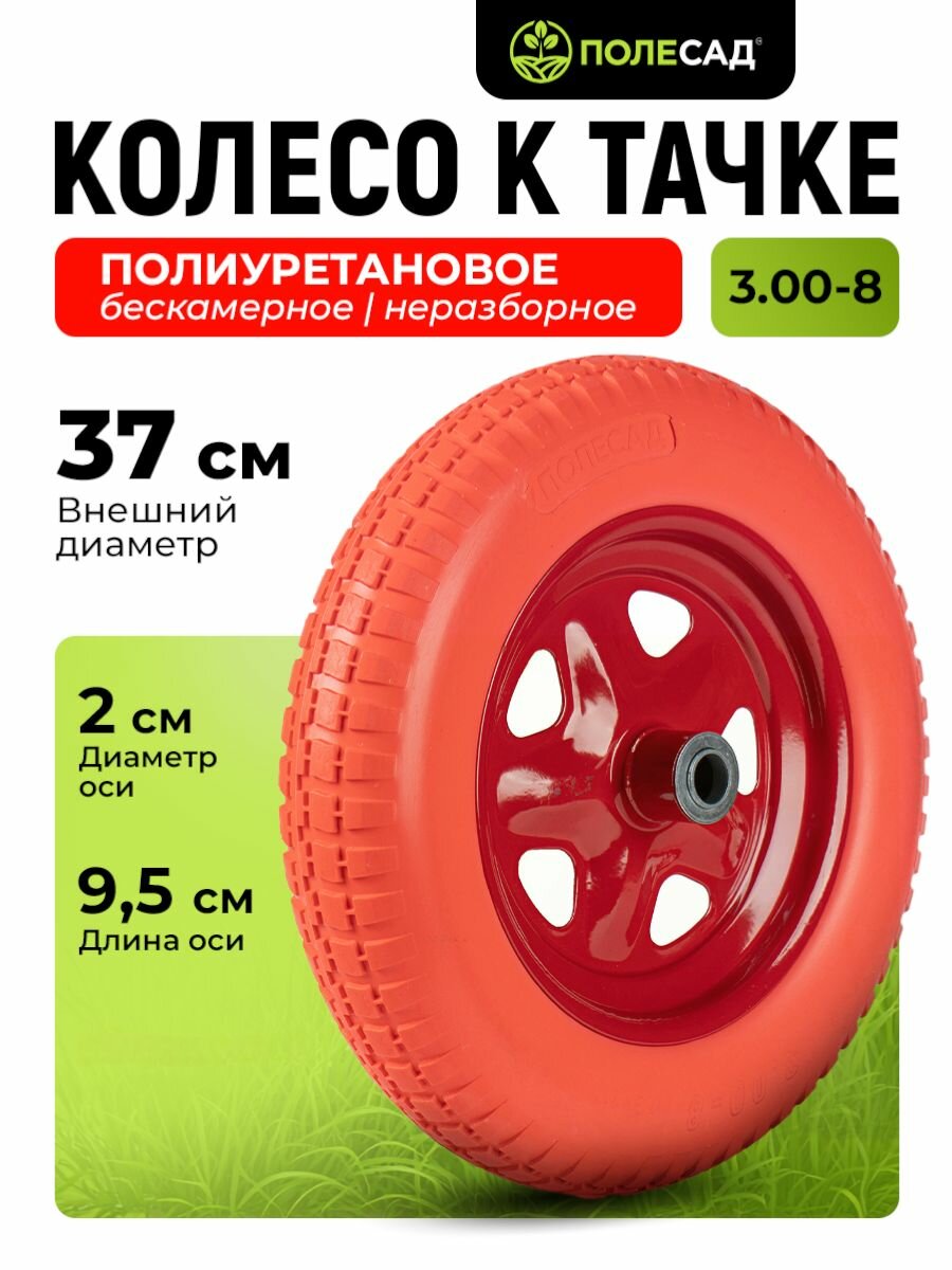 Колесо для тачки садовой полиуретановое / бескамерное полесад 3.00-8, 20 мм