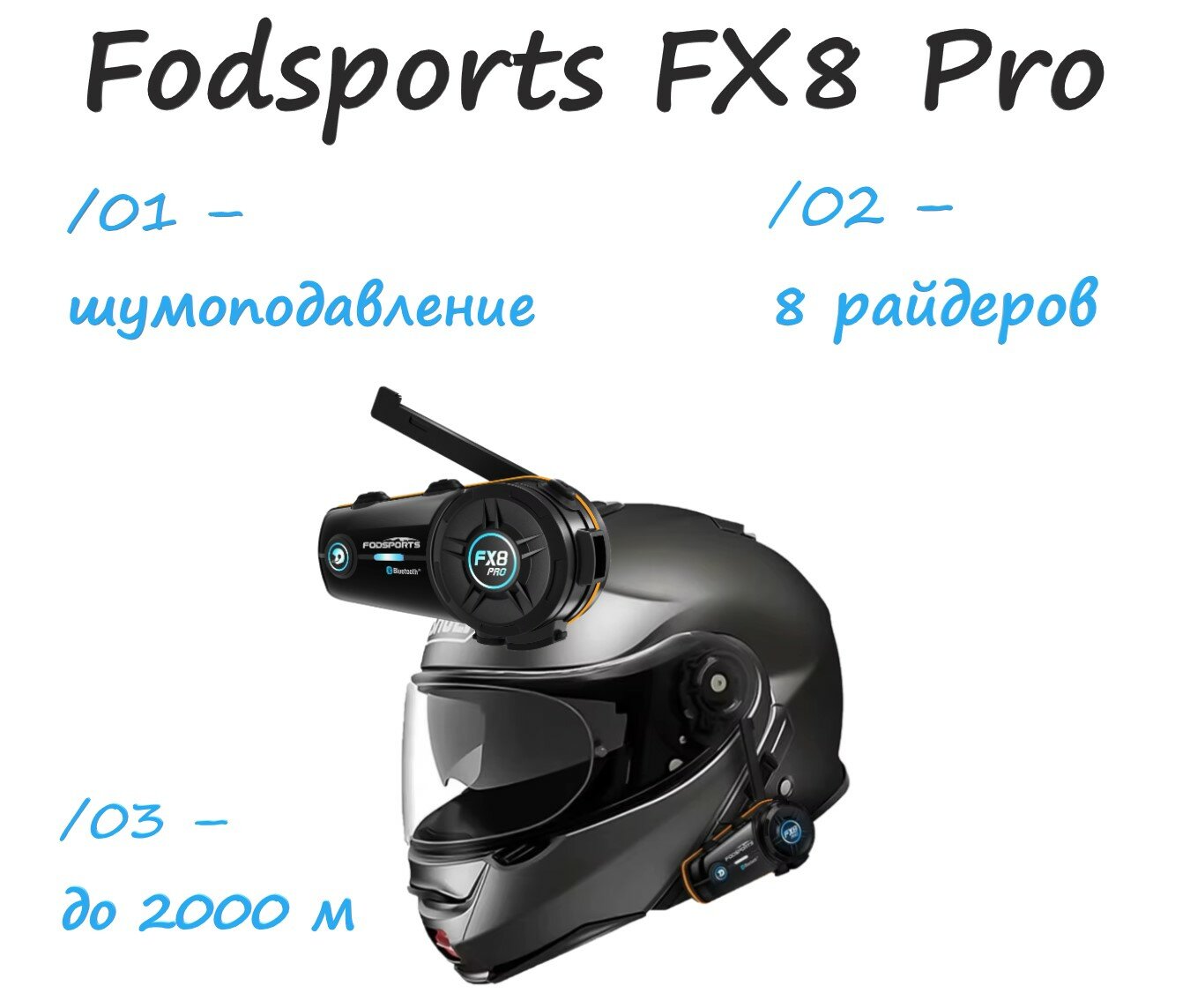 Мотогарнитура для шлема Fodsports FX8 PRO, bluetooth, шумоподавление, на 8 райдеров, до 2 км
