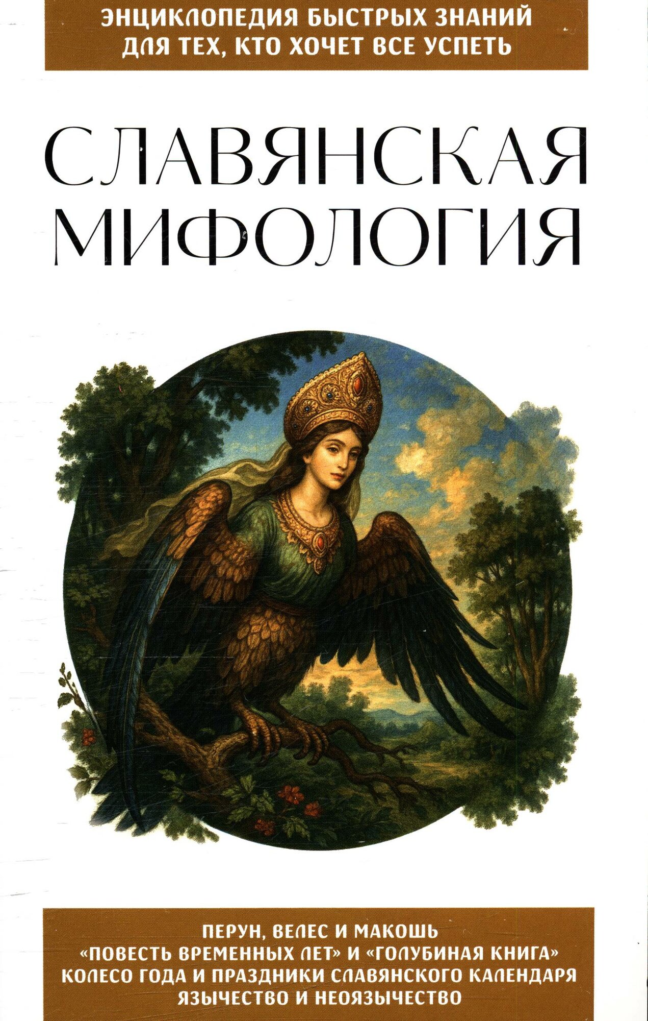 Славянская мифология для тех, кто хочет все успеть