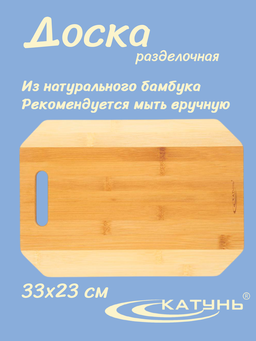 Разделочная доска Катунь КТ-ДР-143, бамбуковая, 33x23 см, петля для подвешивания