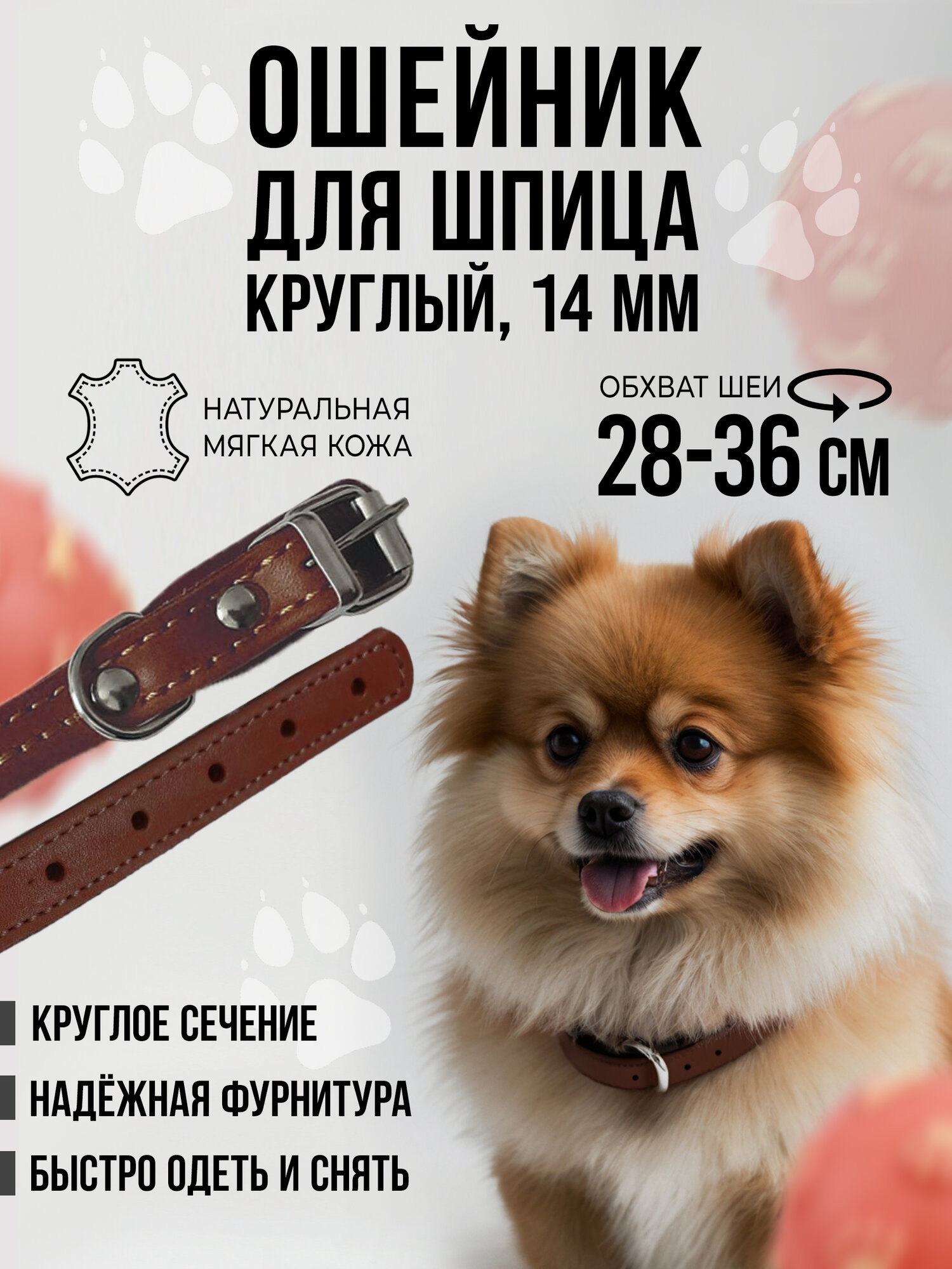 Ошейник 14 мм круглый для шпица (28-36 см) темно-коричневый