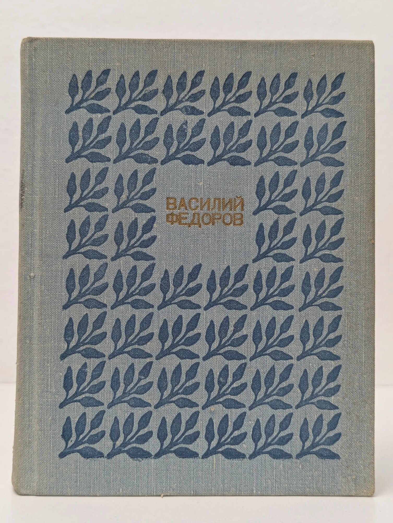 Василий Федоров. Собрание сочинений в 3 томах. Том 2 Федоров Василий Дмитриевич 1975